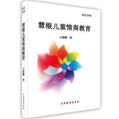 【正版书籍】慧根儿童情商教育王丽娜9787104037972中国戏剧出版社
