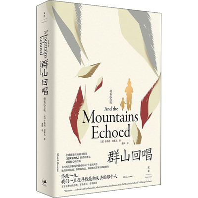 【正版图书】群山回唱Hosseini康慨译美卡勒德胡赛尼Khaled9787208171152上海人民出版社