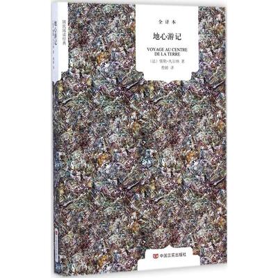 【正版图书】国民阅读经典地心游记法儒勒凡尔纳詹婷译9787517109532中国言实出版社