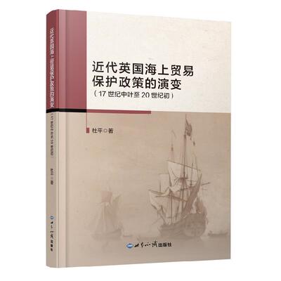 【正版图书】近代英国海上贸易保护政策的演变杜平著9787501263592世界知识出版社