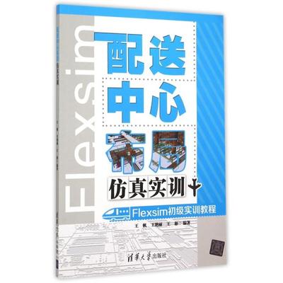【正版图书】配心布局实训Flexsim初级实训教程王帆王艳丽王彬著9787302410409清华大学出版社