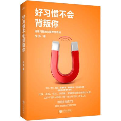 【正版图书】好习惯不会背叛你戈多著9787555231455青岛出版社
