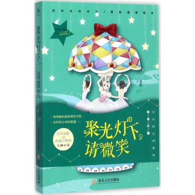 【正版图书】聚光灯下请微笑茹若著9787537852258北岳文艺出版社