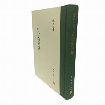 【正版图书】张岱全集古今义烈传张岱著9787554010822浙江古籍出版社