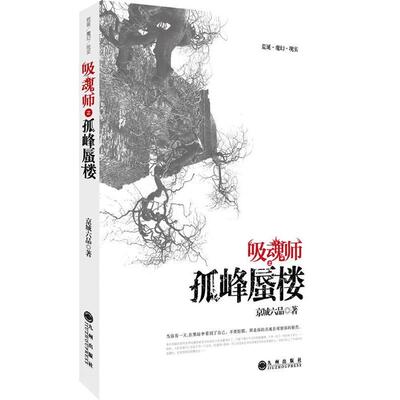 【正版图书】吸魂师之孤峰蜃楼京城六品著9787510816888九州出版社