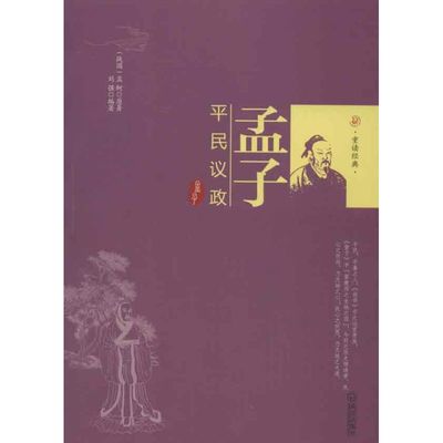 【正版图书】孟子平民议政孟轲刘强著9787543070332武汉出版社