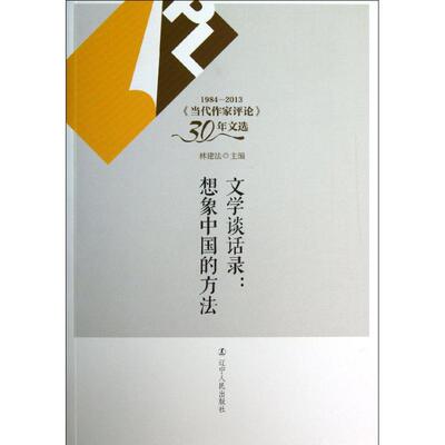 【正版图书】19842013当代作家评论30年文选文学谈话录想象中国的方法林建法编辽宁人民出版社