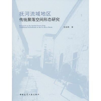 正版图书 抚河流域地区传统聚落空间形态研究段亚鹏9787112212309中国建筑工业出版社