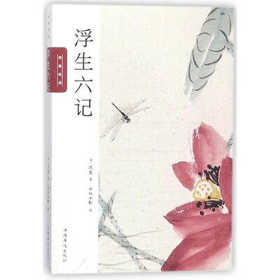 【正版图书】浮生六记纯美悦读清沈复半枝半影译9787511373380中国华侨出版社