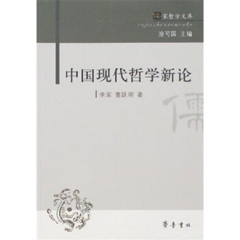 【正版图书】中国现代哲学新论李军曹跃明涂可国编9787533318642齐鲁书社出版社