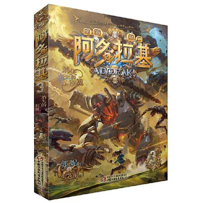 【正版图书】阿多拉基3消失的羽翼9787514859133郭妮索飞澜绘中国少年儿童新闻出版社
