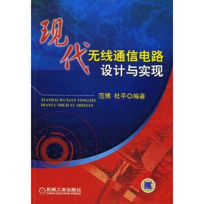 【正版书籍】现代无线通信电路设计与实现范博杜平著9787111248705机械工业出版社