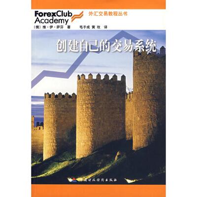 【正版图书】创建自己的交易系统9787500593362维·伊·萨芬中国财政经济出版社