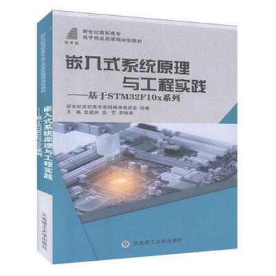 【正版书籍】嵌入式系统原理与工程实践基于STM32F10x系列龙威林高艺李晓晨9787568520010大连理工大学出版社