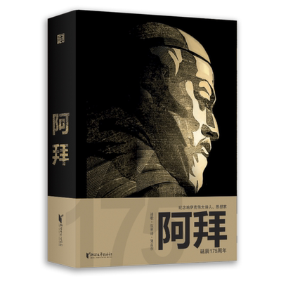 【正版图书】阿拜哈萨克斯坦阿拜库南巴耶夫中国艾克拜尔米吉提译浙江文艺出版社9787533961114