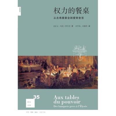 【正版图书】权力的餐桌从古希腊宴会到爱丽舍宫法让马克阿尔贝刘可有刘惠杰译9787108039170生活读书新知三联书店出版社