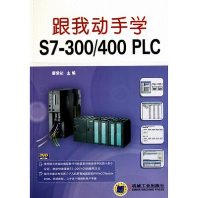 【正版书籍】跟我动手学S7300廖常初9787111316411机械工业出版社