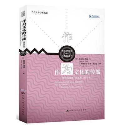 【正版图书】作为文化的传播媒介与社会集美詹姆斯W凯瑞丁未译9787300266411中国人民大学出版社