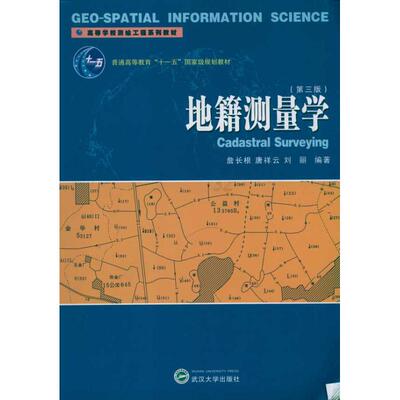 【正版书】地籍测量学 詹长根//唐祥云//刘丽 武汉大学9787307083172