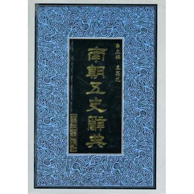 【正版图书】南朝五史辞典袁英光山东教育出版社9787532841622