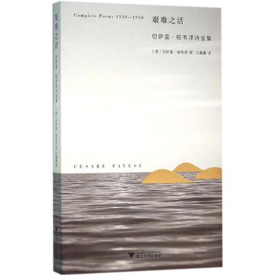 【正版图书】艰难之活切萨雷帕韦泽诗全集意切萨雷帕韦泽著9787308153294浙江大学出版社