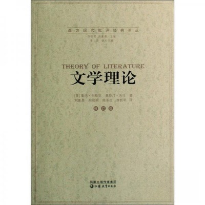 【正版图书】文学理论美勒内韦勒斯奥斯汀沃伦刘象愚译9787534367519江苏教育出版社