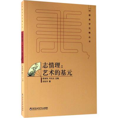 【正版图书】志情理艺术的基元胡家祥著9787550020856百花洲文艺出版社