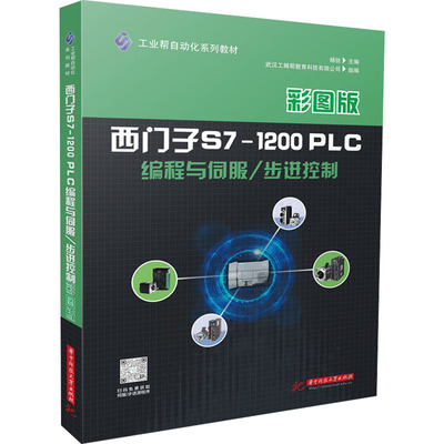 【正版书籍】西门子S71200PLC编程与伺服步进控制杨锐9787577201726华中科技大学出版社