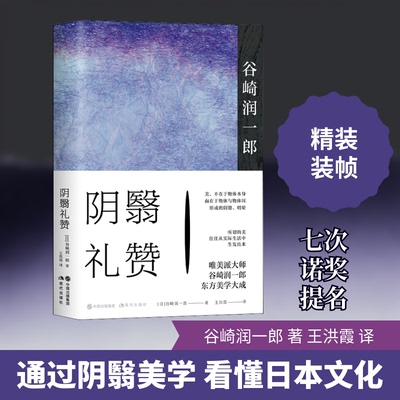 【正版图书】阴翳礼赞日谷崎润一郎王洪霞译现代出版社