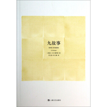 【正版图书】九故事美JD塞林格李文俊何上峰译9787532150182上海文艺出版社