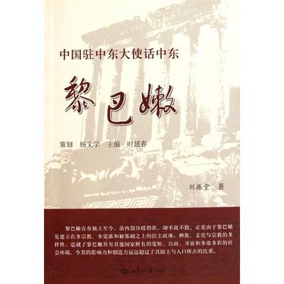 【正版图书】中国驻中东大使话中东黎巴嫩刘振堂时延春编9787501241972世界知识出版社