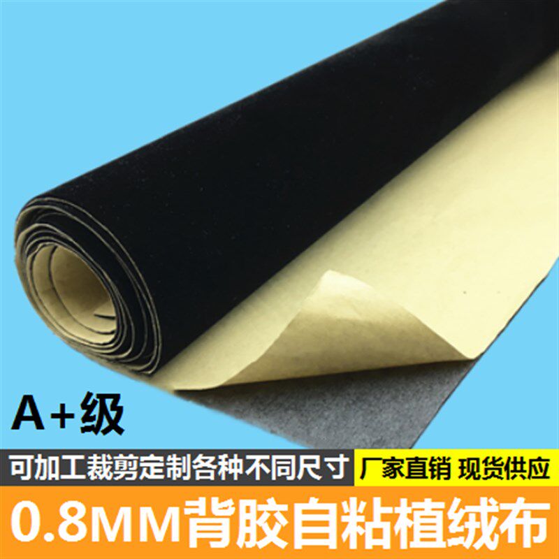 0.8MM黑色自粘绒布 背胶植绒布相框背板摄影吸光柜台礼盒包装展示