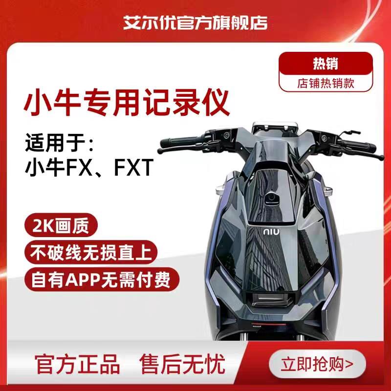 艾尔优小牛FX/FXT电动车专用行车记录仪2K高清防水外送改装记录仪