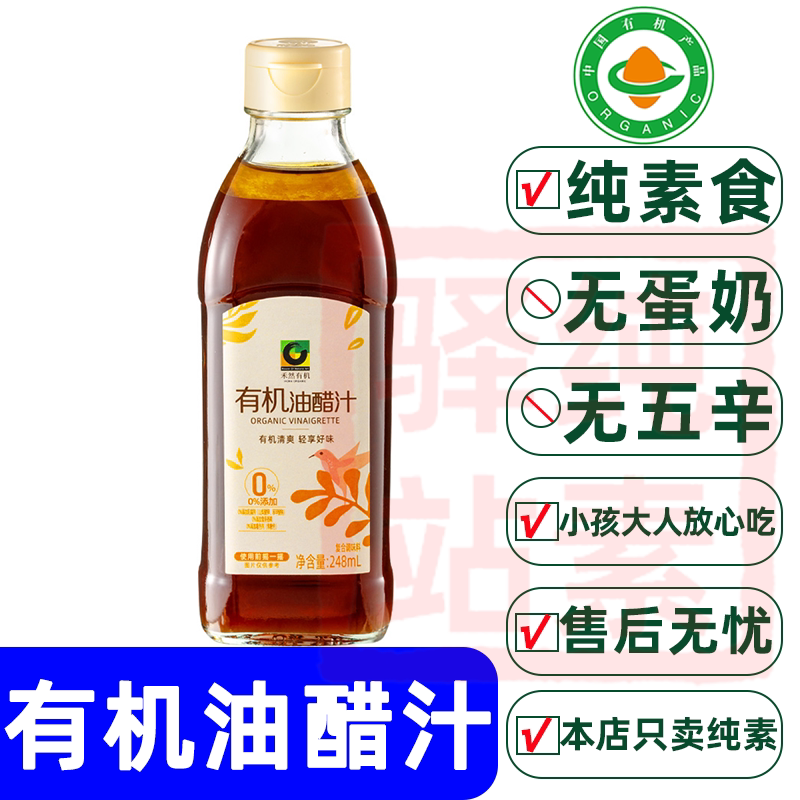 纯素食禾然有机油醋汁小瓶酱料沙拉酱日式蔬菜沙拉水煮菜凉拌汁酱