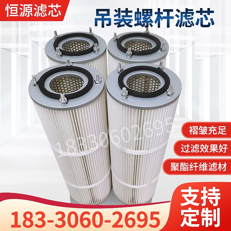 螺杆吊装除尘滤芯喷砂机抛丸机粉末回收净化工业除尘滤芯滤筒