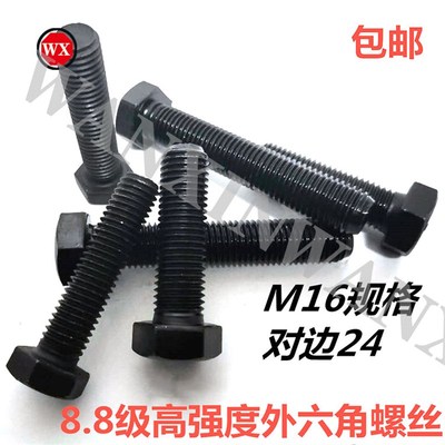国标8.8级外六角螺丝钉螺栓六角头高强度螺丝M16X30/35/40/50-250