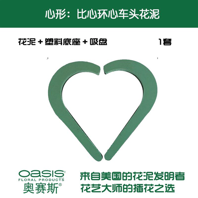 奥赛斯比心环心花泥【塑底+花泥+吸盘】婚庆婚车装饰车头花泥