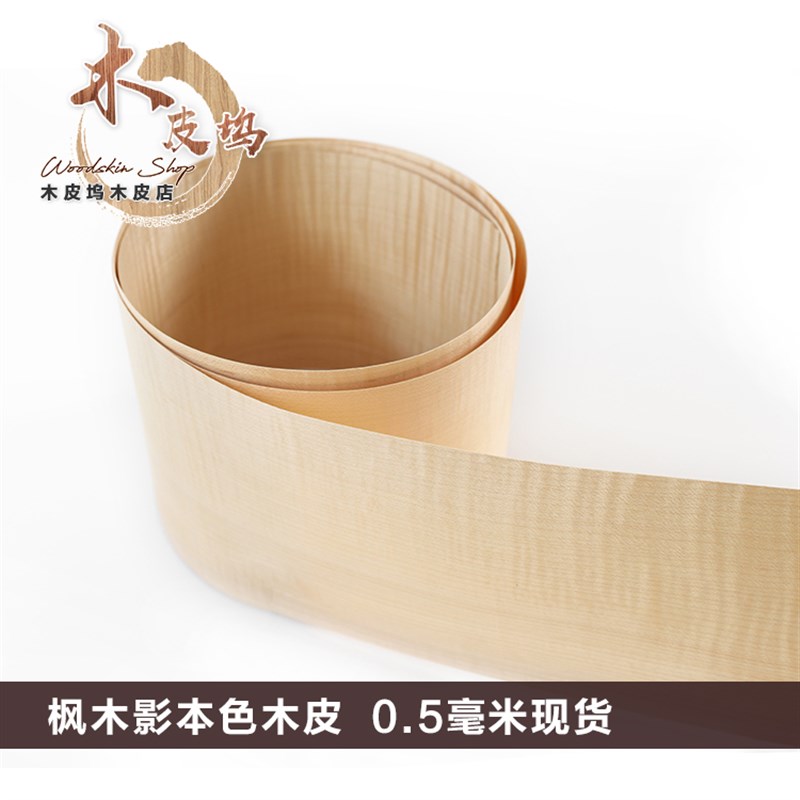 天然枫木影木皮 影木木皮 本色枫木影 进口枫木影皮 实木0.5毫米