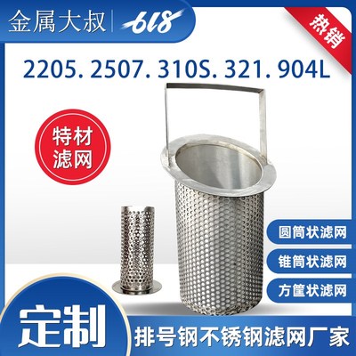 2507 2205双相不锈钢过滤网筒904L耐腐蚀310S耐高温提篮滤芯