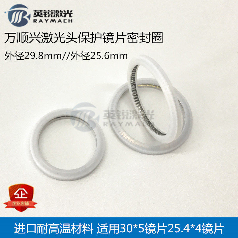 万顺兴激光头密封圈30*5保护镜片密封圈25.4*4镜片密封圈泛塞封
