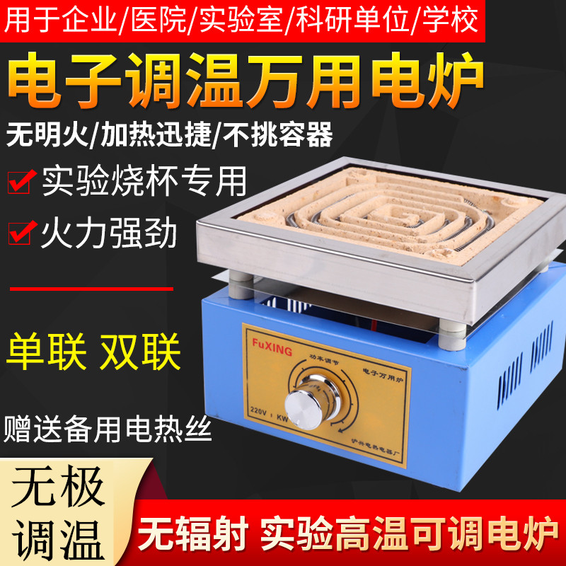 富兴电子万用炉可调温实验电炉万用电炉子电热炉1000W2000W3000W