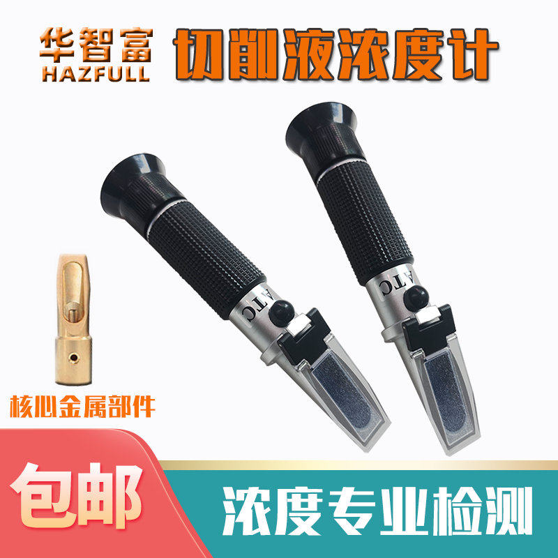 华智富切削液浓度计HZ-90B清洗液拉丝油折光仪切削油百分比折射仪