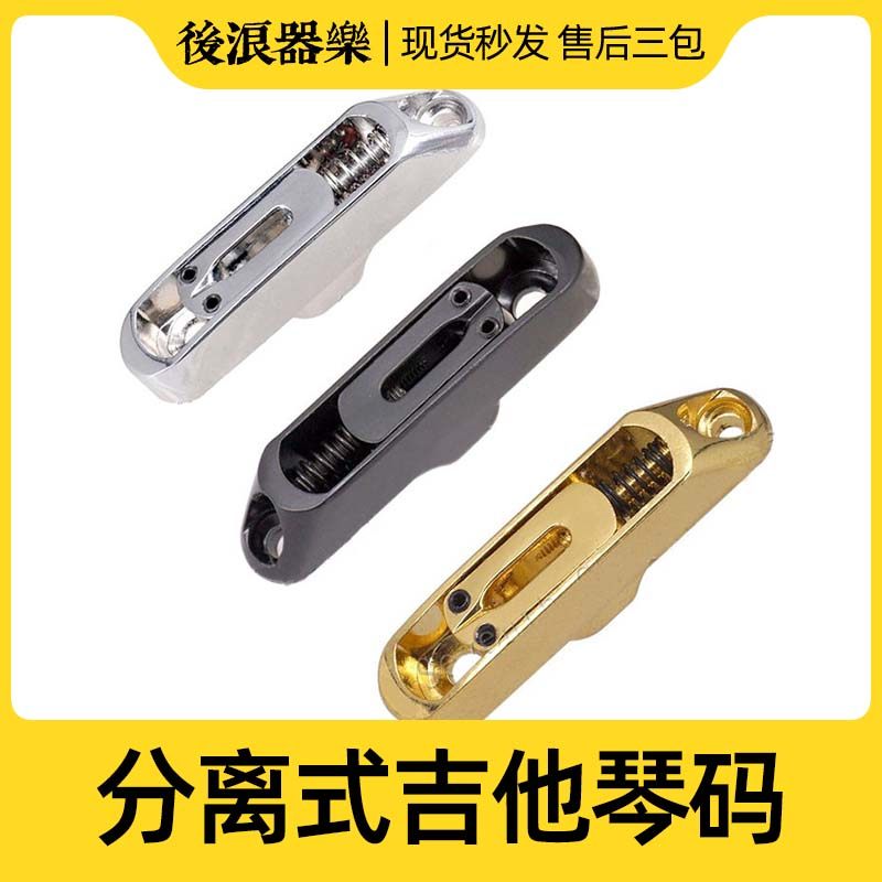 电吉他分裂式单支无头琴桥弦桥拉弦板弦鞍分离式现代琴桥升级配件