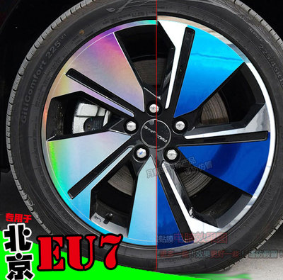 beijing EU7镭射轮毂贴纸轮圈改装饰碳纤维黑车贴反光划痕修复膜