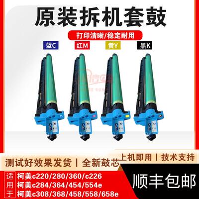 柯美c368 658e 558 360 454E bh554e 308 458套鼓美能达硒鼓鼓芯