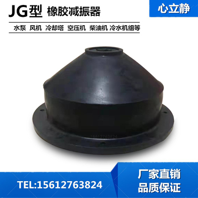 JG型橡胶减震器风机水泵缓冲垫剪切式圆形橡底座减振工业设备隔震