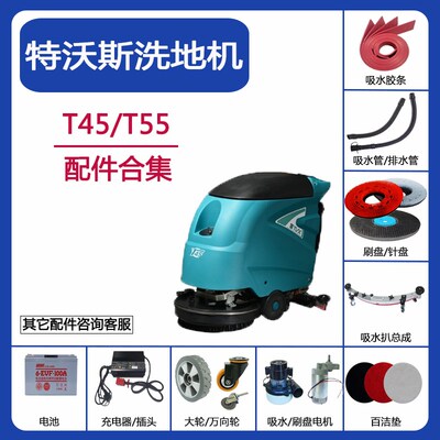 TVX特沃斯T45/T55/T90/T150洗地机配件吸水胶条刷盘吸排水管电机