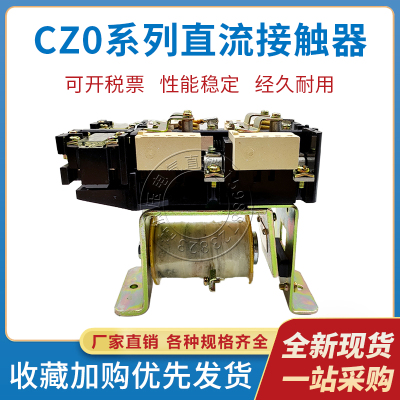 CZ0-40/20 100/10 150/01电磁吸盘用直流接触器CZO-250/20 DC220V