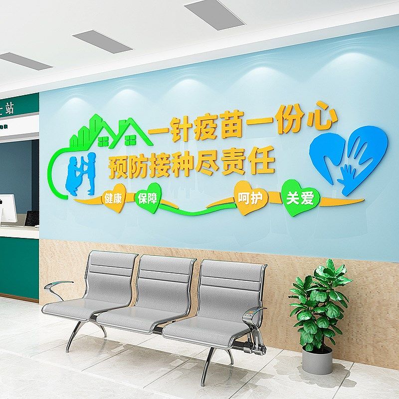 儿童医院预防接种室社区疫苗观察室卫生所文化墙疾控中心装饰墙贴
