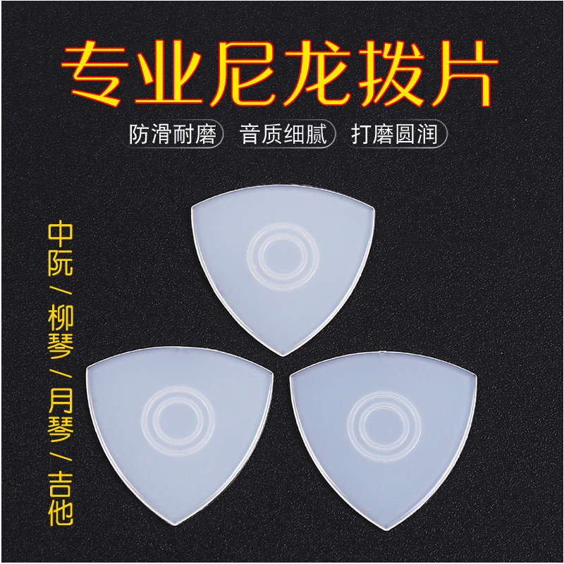 中阮拨片柳琴月琴三弦拨片中阮弹片阮拨片拨子拨片琴尼龙手工拨片